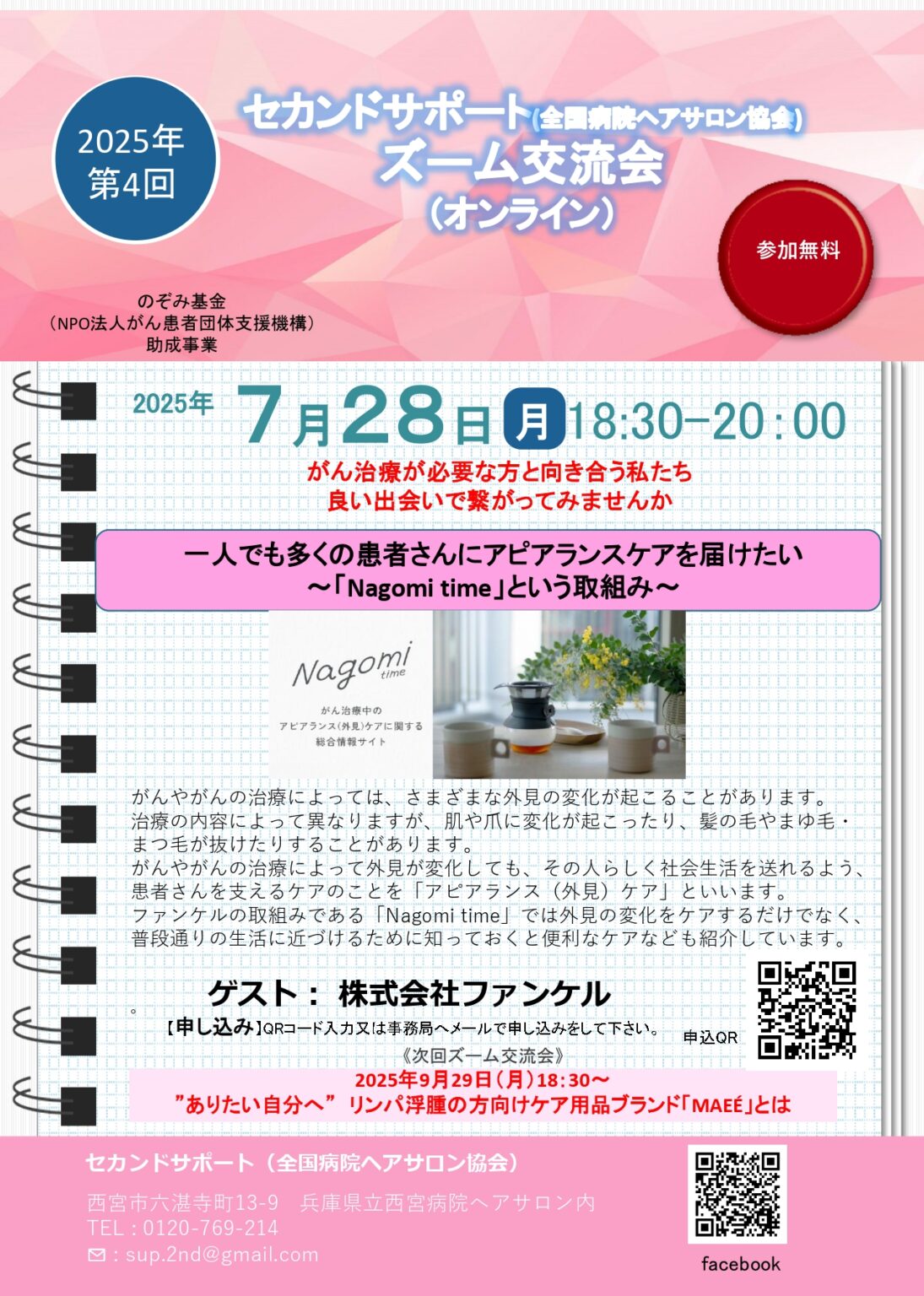 一人でも多くの患者さんにアピアランスケアを届けたい ～「Nagomi time」という取組み～ | アピアランスサロン ～兵庫県立西宮病院内～
